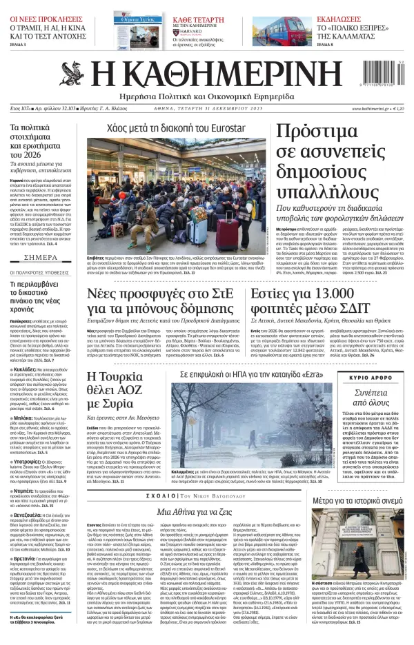 Greek Newspaper Front Pages | Paperboy Online Newspapers