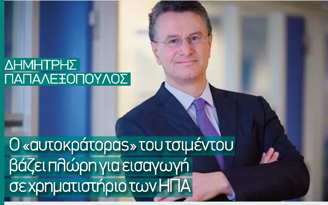 Ο «αυτοκράτορ­ας» του τσιμέντου βάζει πλώρη για εισαγωγή σε χρηματιστή ...