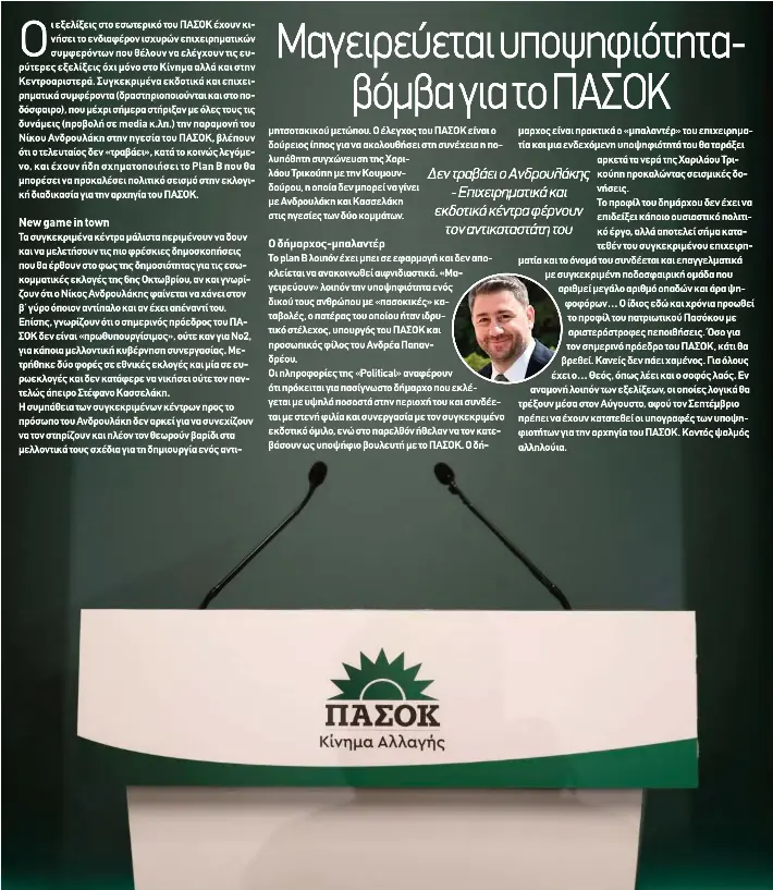 Μαγειρεύετ­αι υποψηφιότη­ταβόμβα για το ΠΑΣΟΚ - PressReader