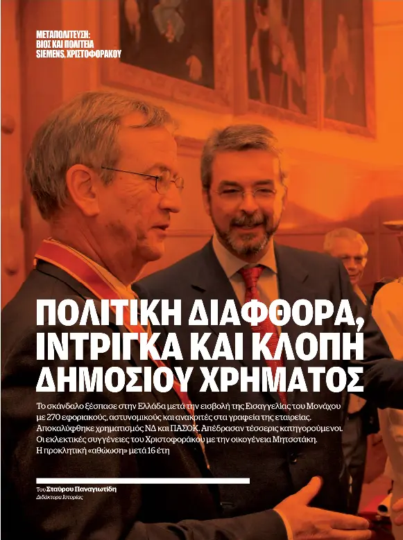ΠΟΛΙΤΙΚΗ ΔΙΑΦΘΟΡΑ, ΙΝΤΡΙΓΚΑ ΚΑΙ ΚΛΟΠΗ ΔΗΜΟΣΙΟΥ ΧΡΗΜΑΤΟΣ - PressReader