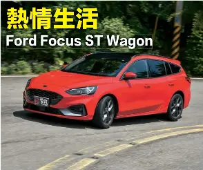 熱情生活Ford Focus ST Wagon - PressReader