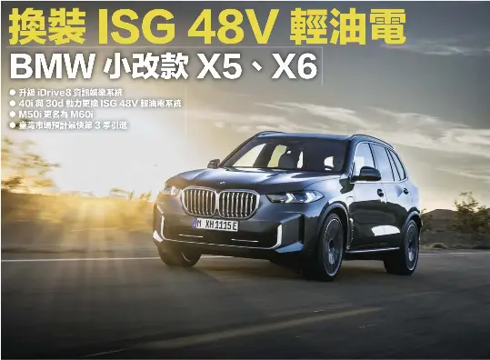 換裝 ISG 48V輕油電BMW小­改款X5、X6 - PressReader