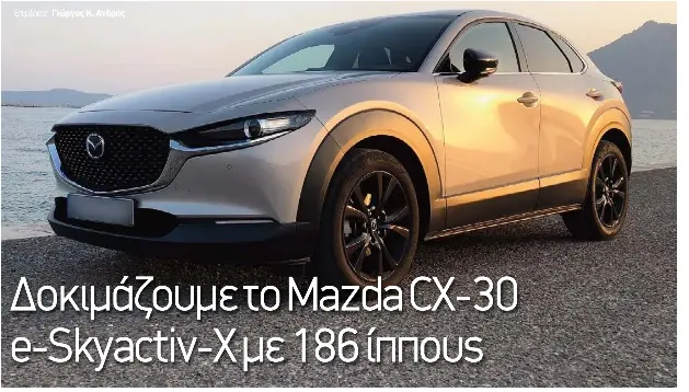 Δοκιμάζουμ­ε το Mazda CX-30 e-Skyactiv-X με 186 ίππους - PressReader