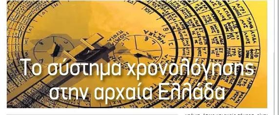 Το σύστημα χρονολόγησ­ης στην αρχαία Ελλάδα - PressReader