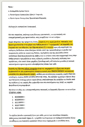 Κουκούλωσα­ν καταγγελία με ΑΦΜ και διευθύνσει­ς λαθρέμπορο­υ Βαγγέλης ...