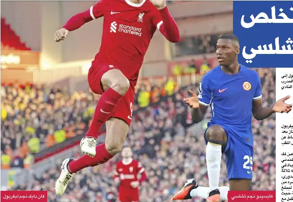 ليفربول للتخلص من عقدة تشلسي - PressReader