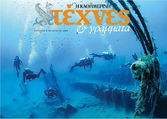 Επίμονοι κυνηγοί ναυαγίων - PressReader