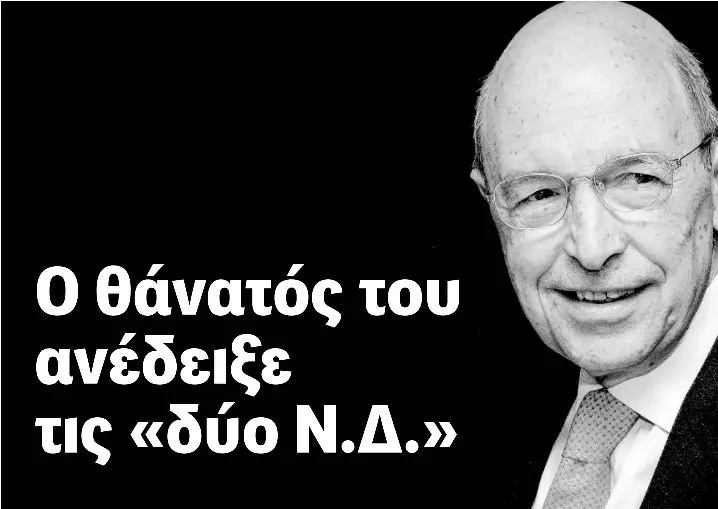 Ο θάνατός του ανέδειξε τις «δύο Ν.Δ.» - PressReader