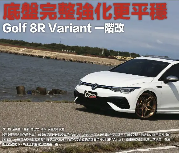 底盤完整強化更平穩G­olf 8R Variant 一階改 - PressReader