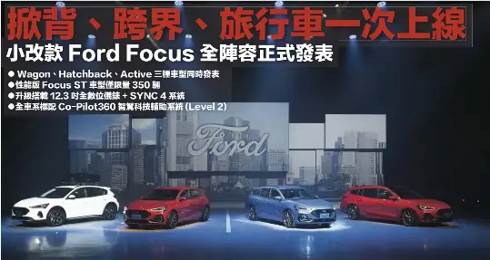 掀背、跨界、旅行車一次上線小改款 Ford Focus全陣容正式­發表 - PressReader