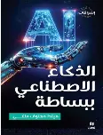 صدور “الذكاء االصطناعي... ببساطة “لهيلدا معلوف ملكي . - PressReader