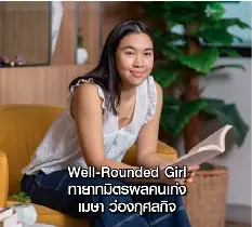 Well-rounded Girl ทายาทมิตรผลคนเก่ง เมษา ว่องกุศลกิจ - PressReader