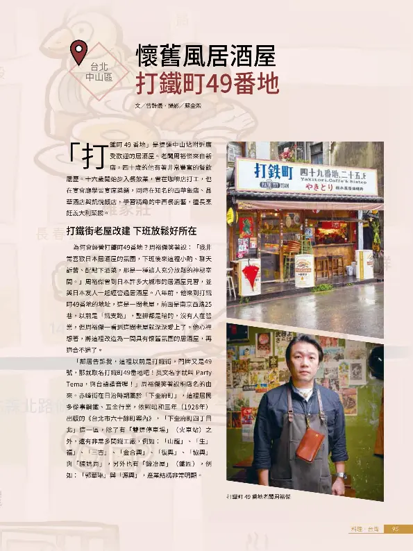 懷舊風居酒屋打鐵町4­9番地｜曾齡儀 - PressReader