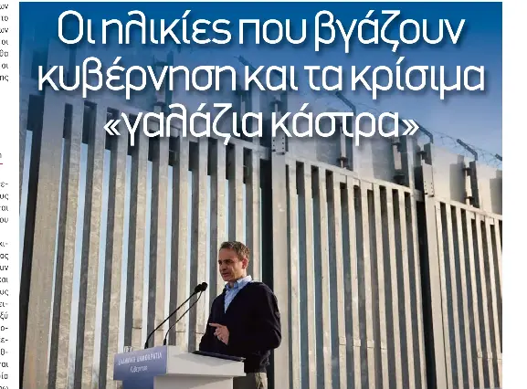 Οι ηλικίες που βγάζουν κυβέρνηση και τα κρίσιμα «γαλάζια κάστρα ...