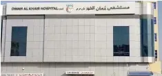 Oman Al Khair Hospital to be inaugurate­d in Ibri on Sunday - PressReader