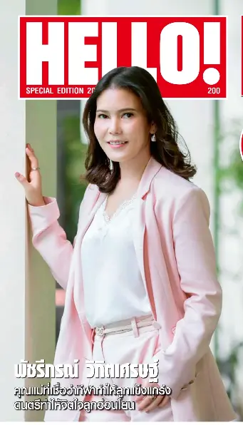 พัชรีภรณ์ วิกิตเศรษฐ์ - PressReader
