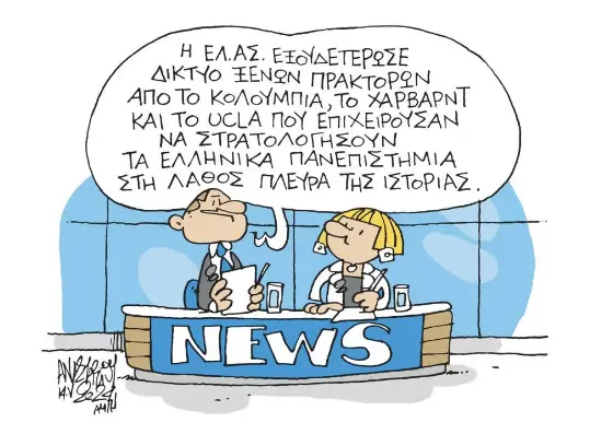 Επώνυμοι, ανώνυμοι και γενικώς... - PressReader
