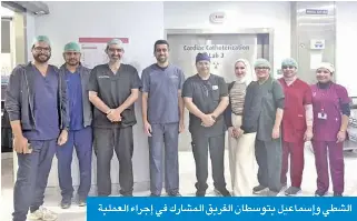 اﻟﻜﻮﻳﺖ ﺗﺴﺠﻞ إﻧﺠﺎزا ﻋﺎﻟﻤﻴﺎ ﻏﻴﺮ ﻣﺴﺒﻮق ﻓﻲ ﻗﺴﻄﺮة اﻟﻘﻠﺐ اﻟﺘﺪاﺧﻠﻴﺔ - PressReader