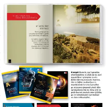 Η Φυσική στον 21ο αιώνα - PressReader