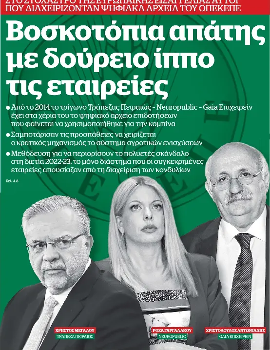 Βοσκοτόπια απάτης με δούρειο ίππο τις εταιρείες - PressReader